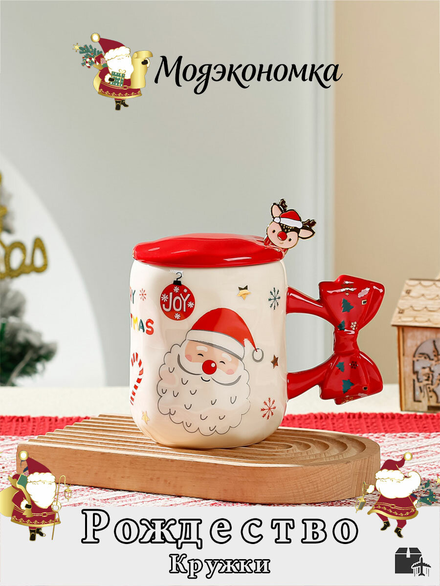 Керамическая кружка на Рождество (450ml) — с крышкой и ложкой, милые узоры, для кофе/чая