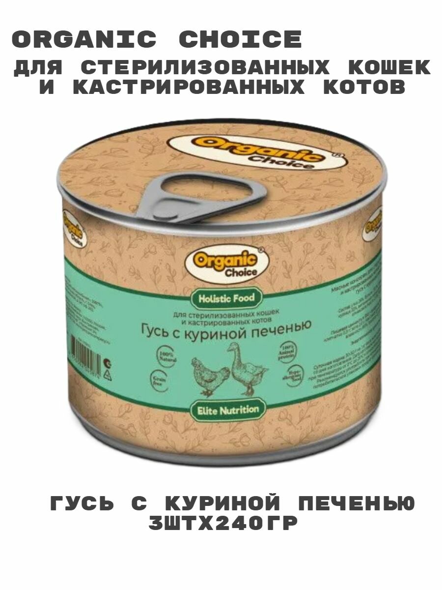 Organic Choice 240 г консервы для стерилизованных кошек и кастрированных котов гусь с куриной печенью (3шт)