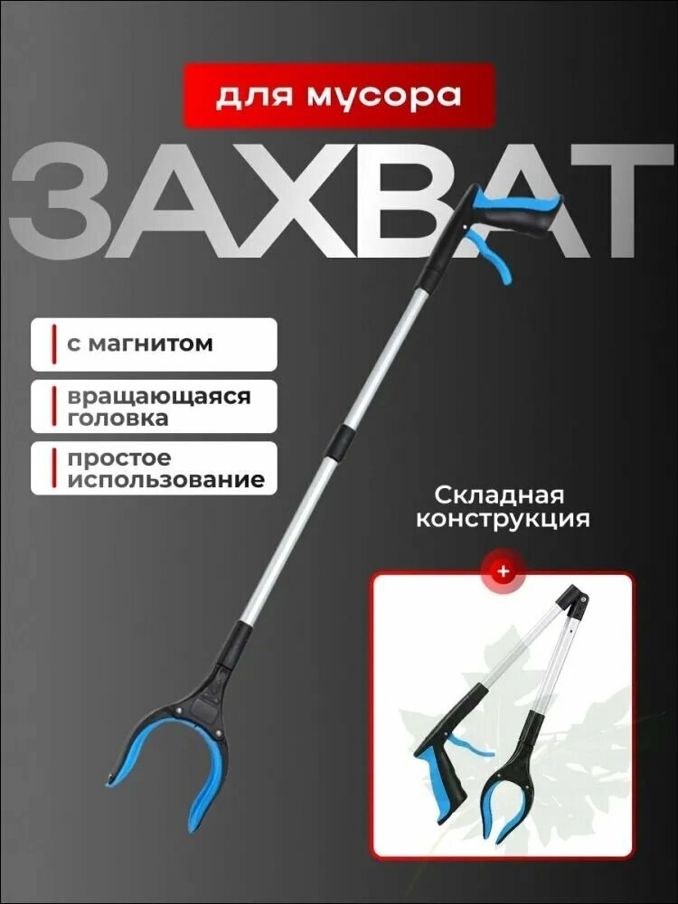 Захват палка хваталка для уборки мусора и предметов