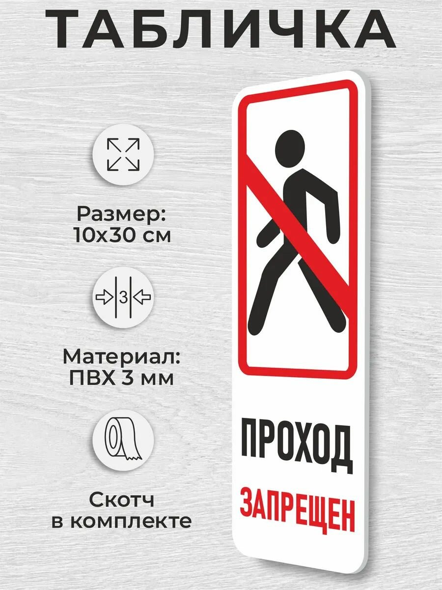 Табличка на дверь кабинета Проход запрещен, запрет прохода