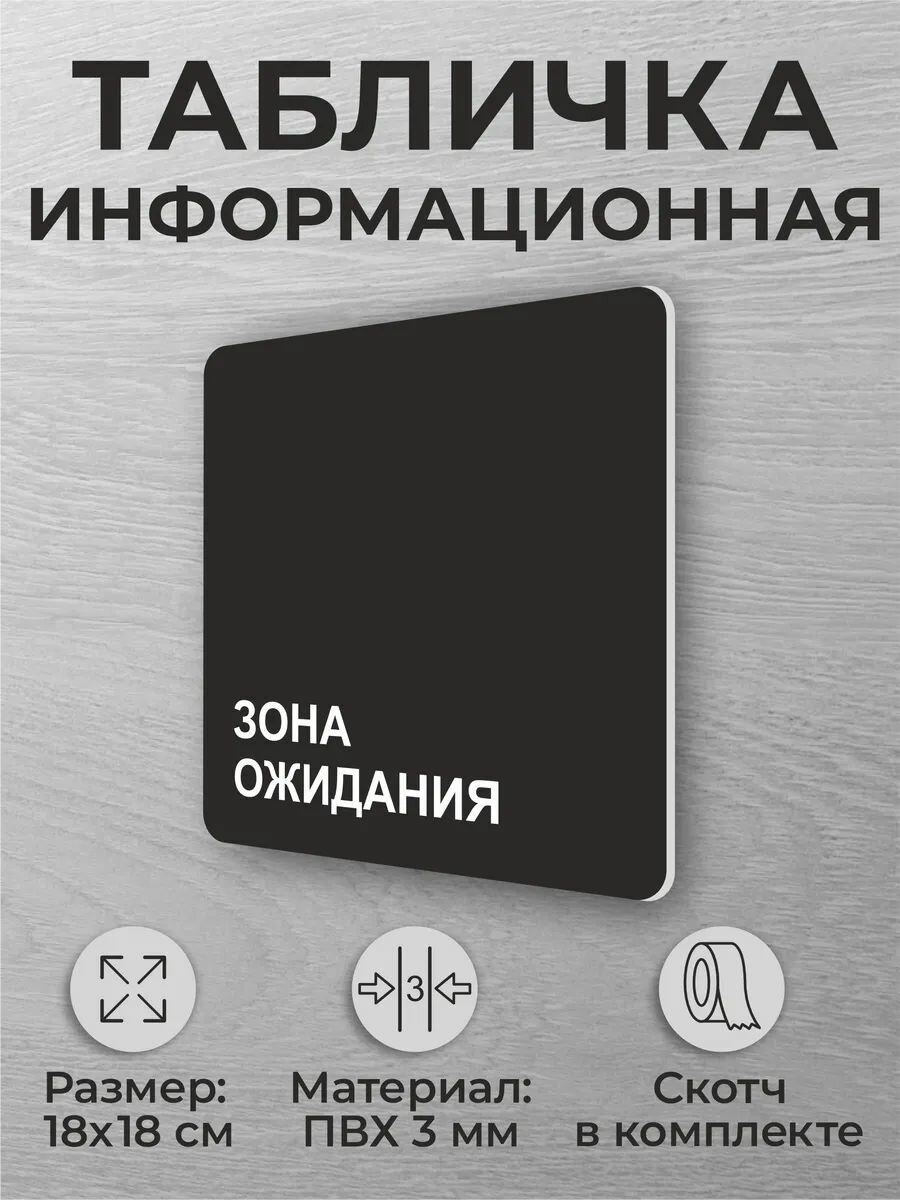 Черная табличка на дверь Зона ожидания, зал ожидания