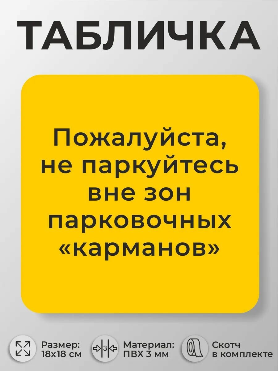 Табличка Не паркуйтесь вне зон парковочных "карманов"