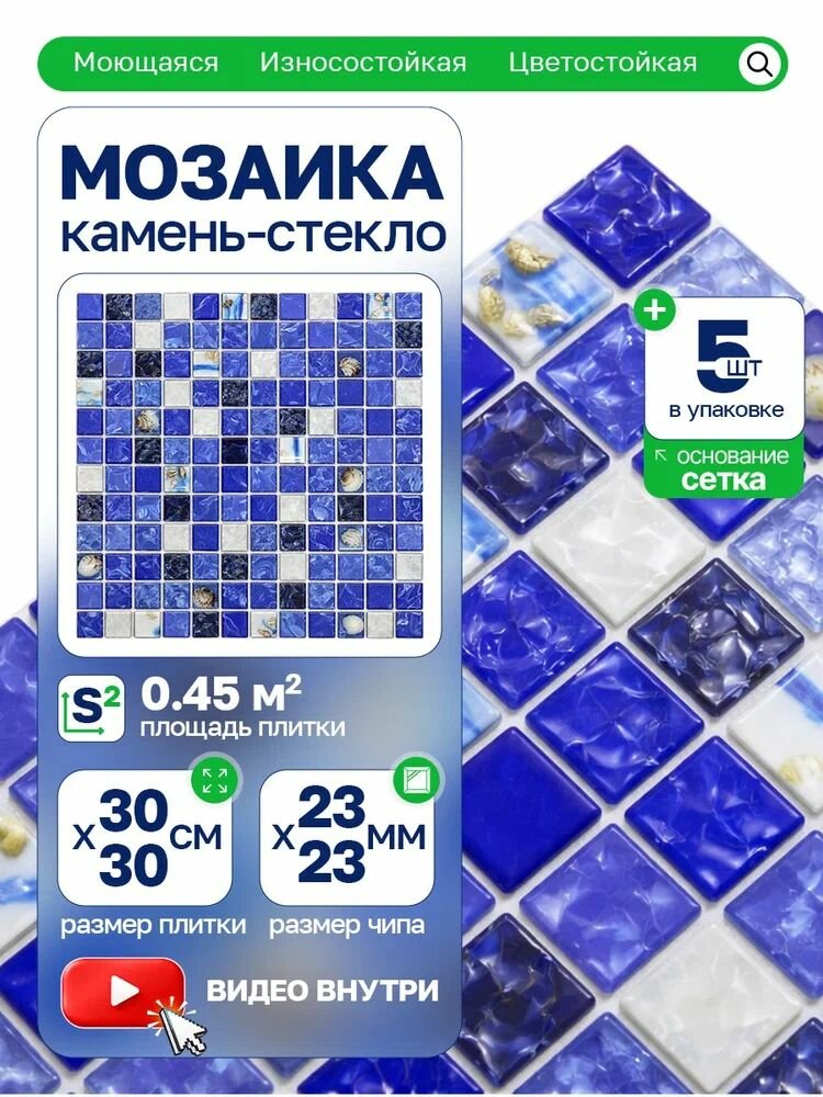 Плитка мозаика стеклянная с камнем КерамограД 30х30см SZ002/ 5 сеток