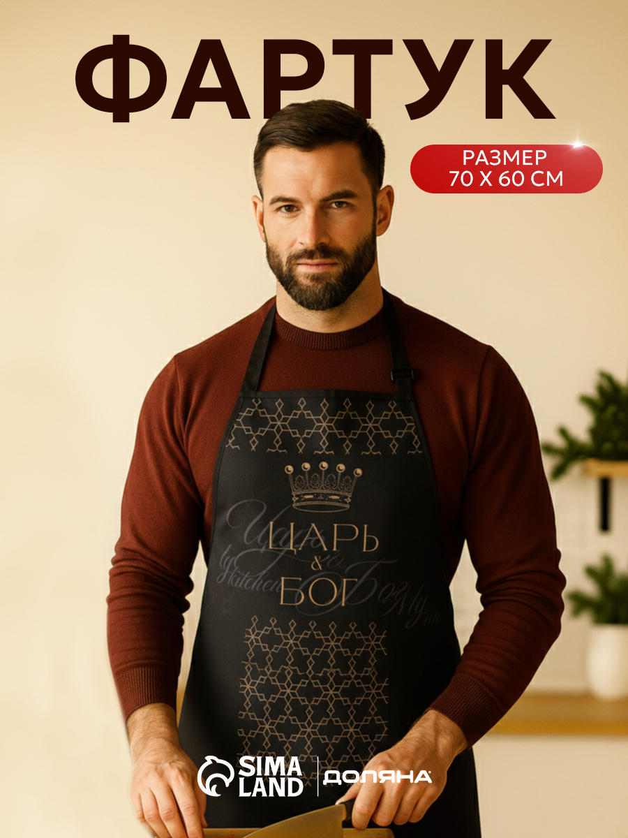 Фартук "Доляна" Царь, 70х60 см, 100% хлопок, 160г/м2