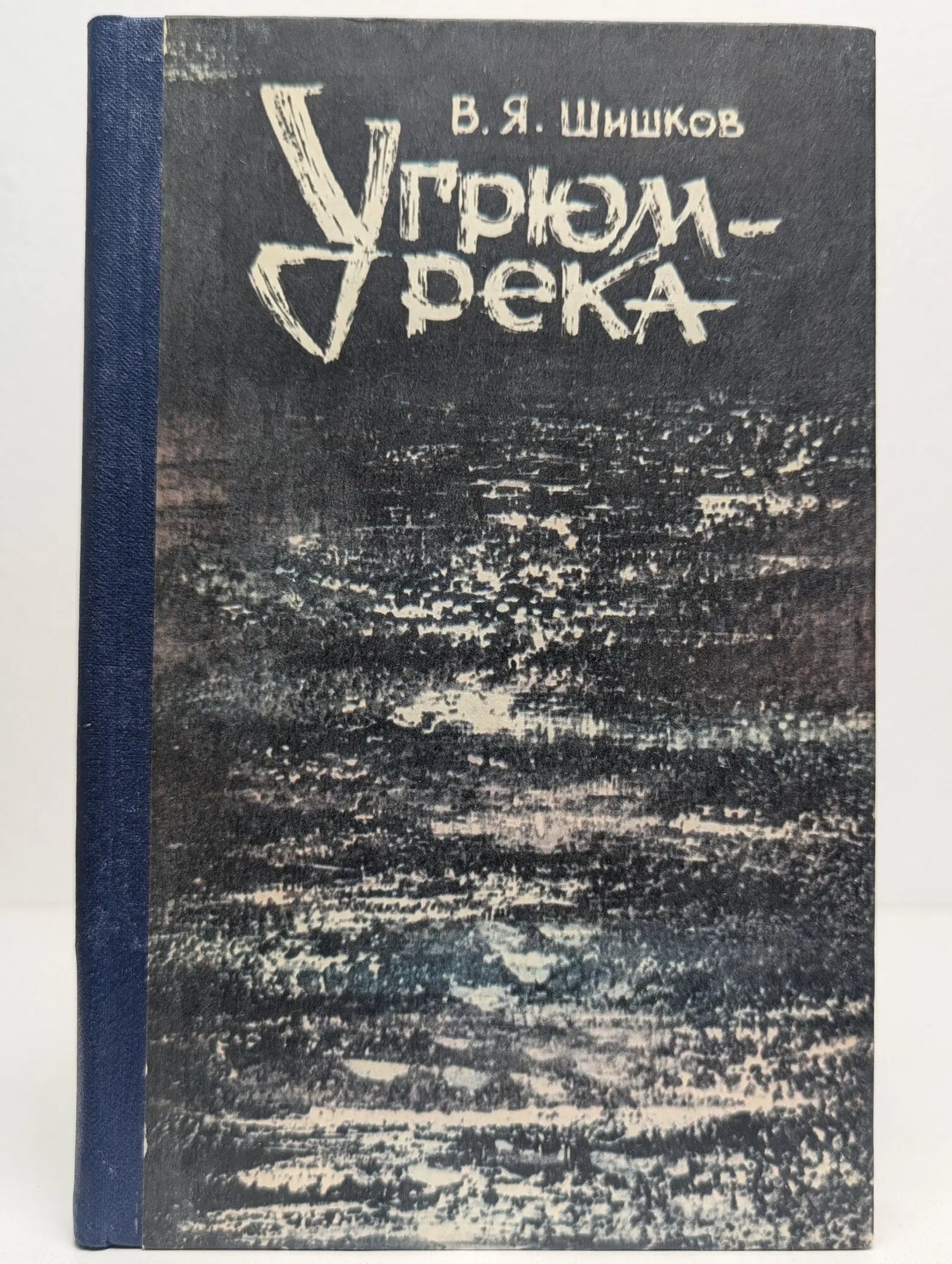 Угрюм-река. В 2 томах. Том 1 Шишков Василий Яковлевич 1988