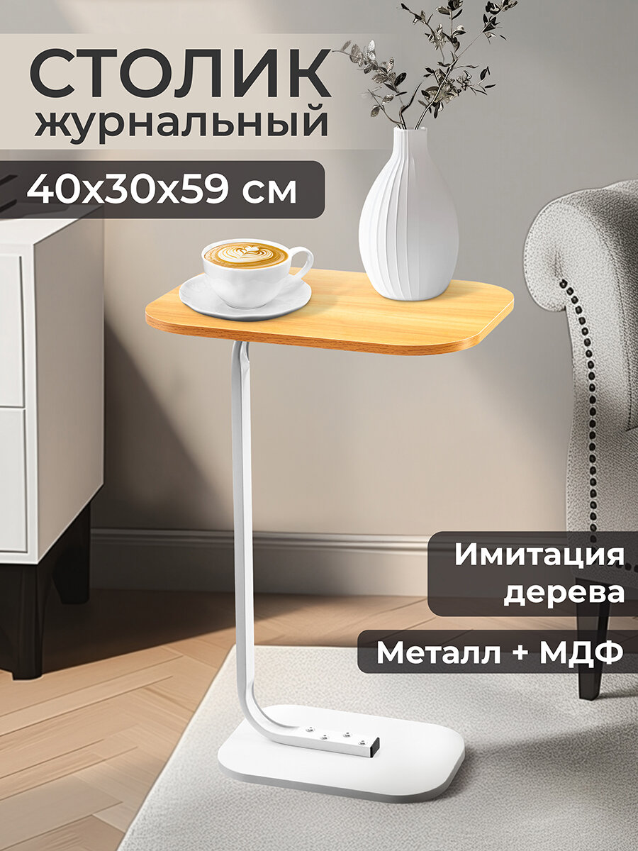 Стол журнальный интерьерный 40х30х59 см EL Casa, прямоугольный