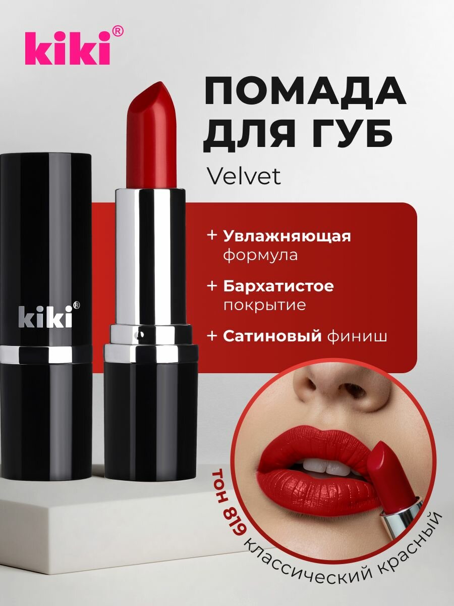 Губная помада kiki VELVET тон 819 классический красный стойкая увлажняющая кремовая текстура стик, кики 819 красный стойкая кремовая