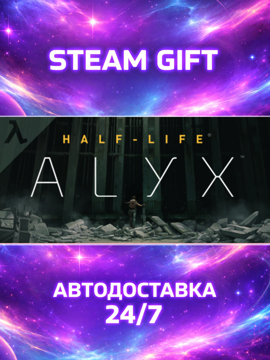 Игра Half-Life: Alyx STEAM GIFT (Регион активации - Великобритания)