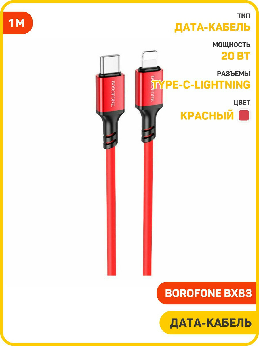 Дата-кабель Borofone BX83 Type-C-Lightning (20 Вт) 1 м, красный