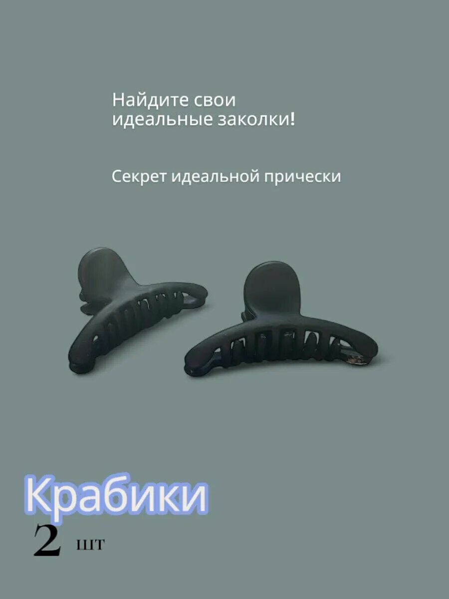 Крабы черные для волос заколки набор 2шт