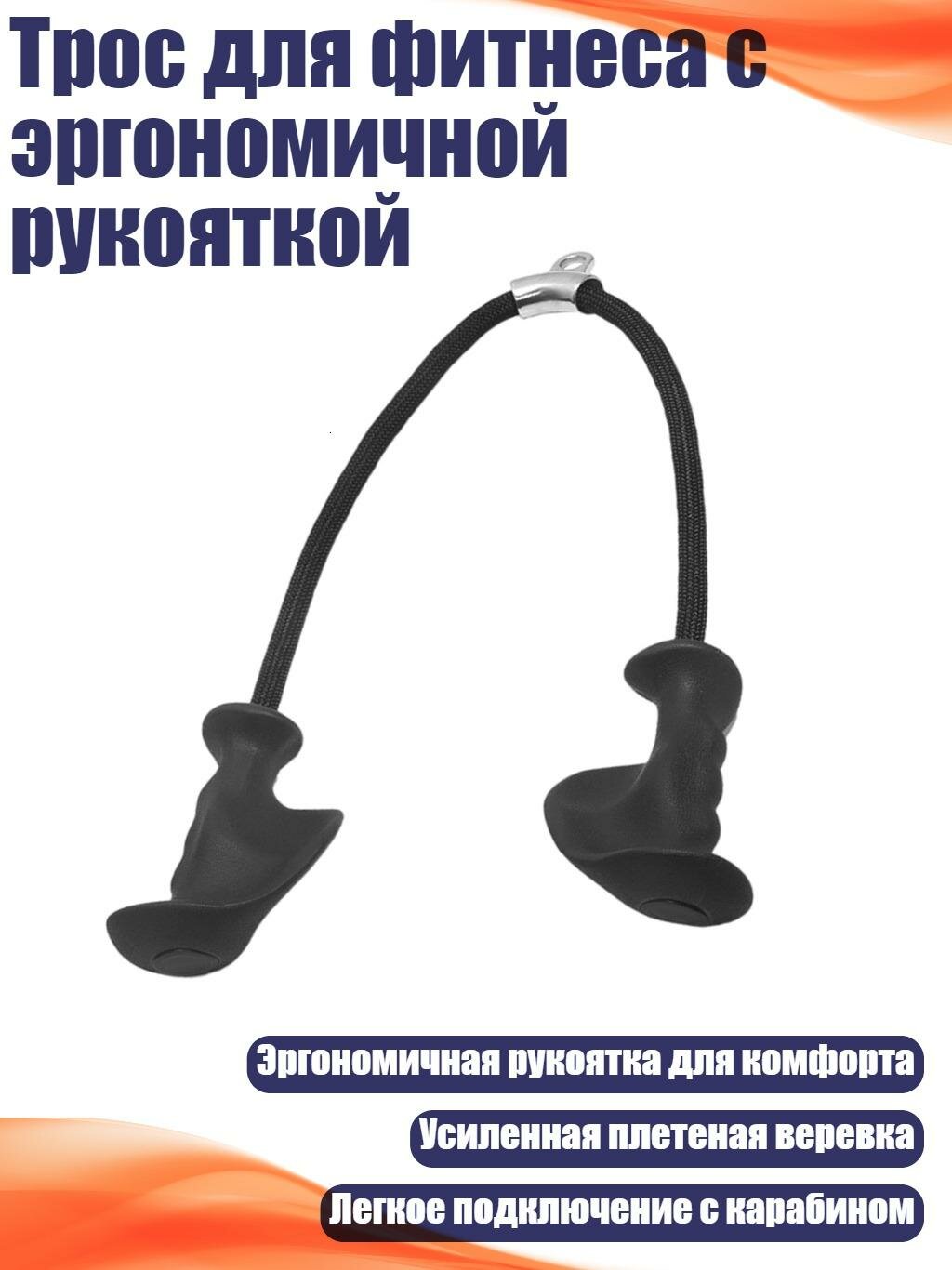 Трос для фитнеса с эргономичной рукояткой, Черный - Модель подковы