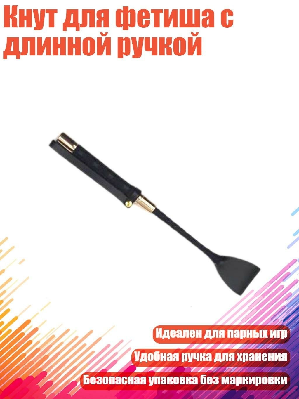 Кнут для фетиша с длинной ручкой, Золото PU30cm