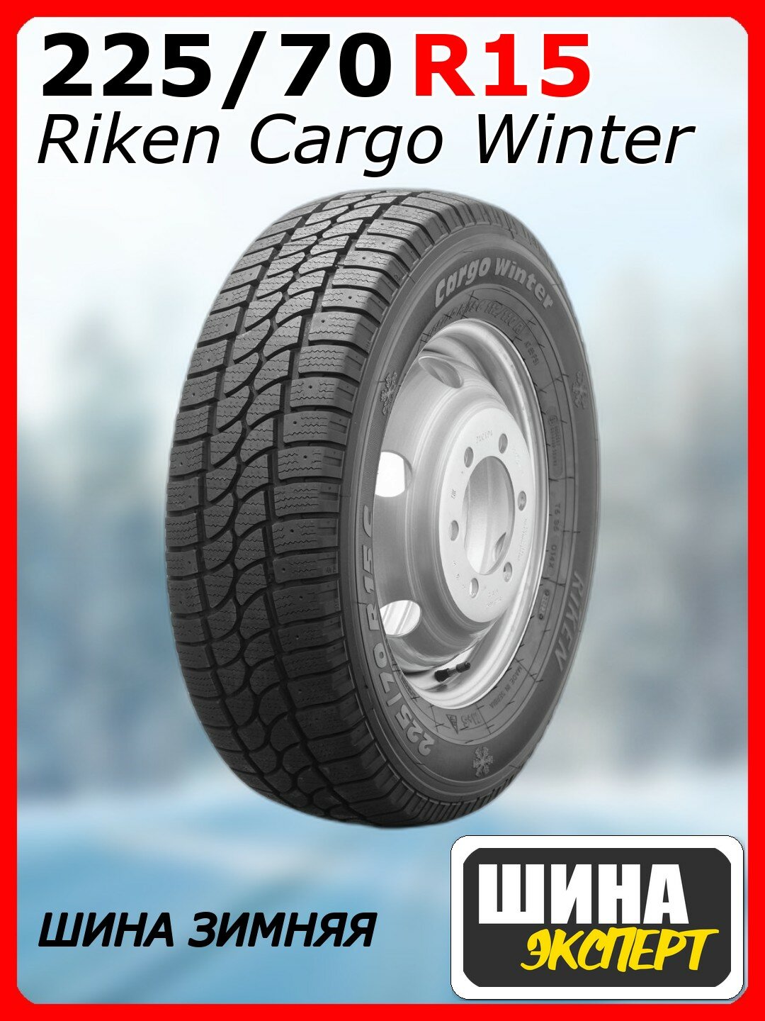 Шина зимняя нешипованная Riken 225/70/15 R 112/110 C Cargo Winter н/ш. для легковых автомобилей 295706