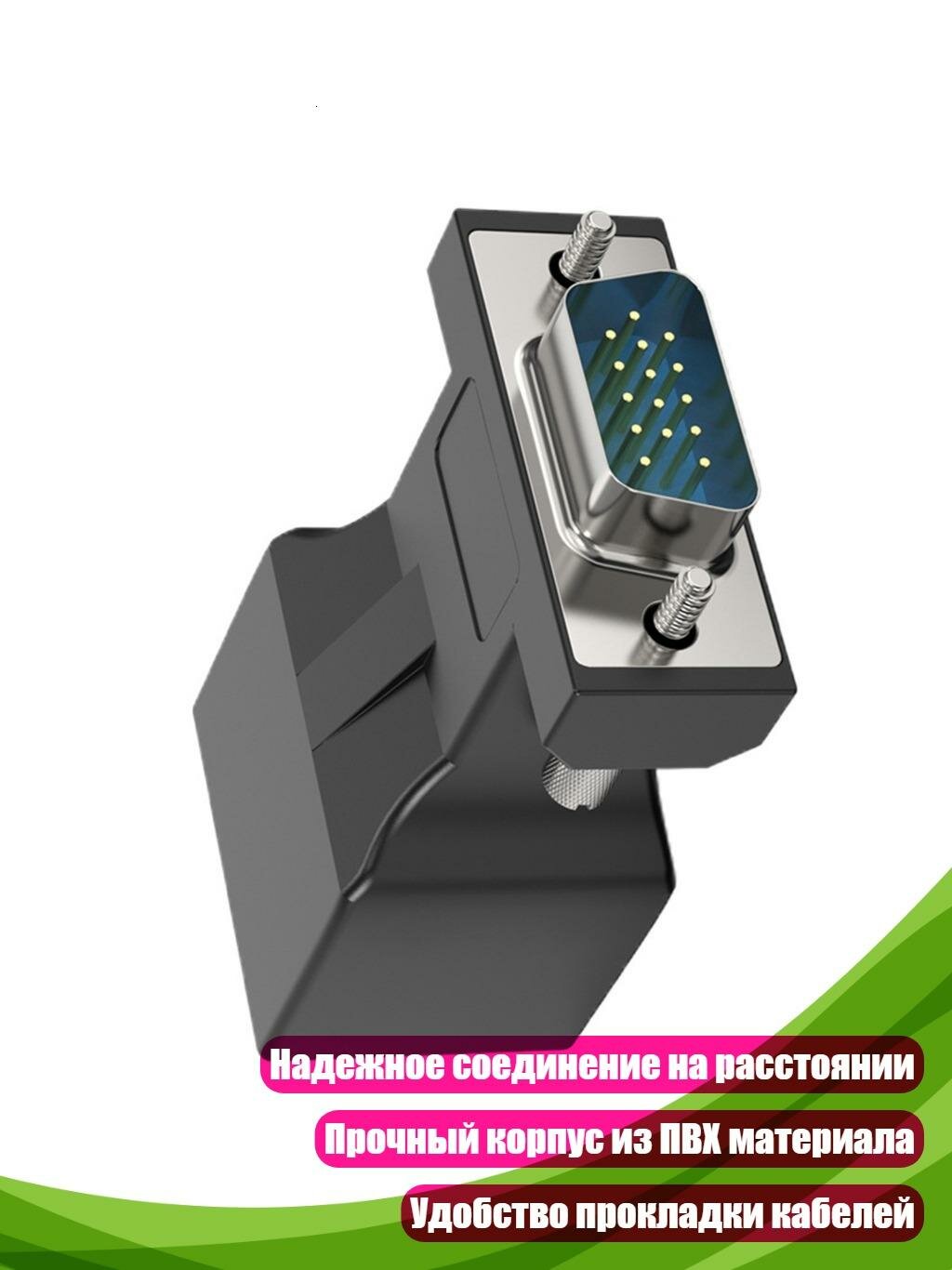 VGA-удлинитель с разъёмом RJ45, Штекерный разъем VGA