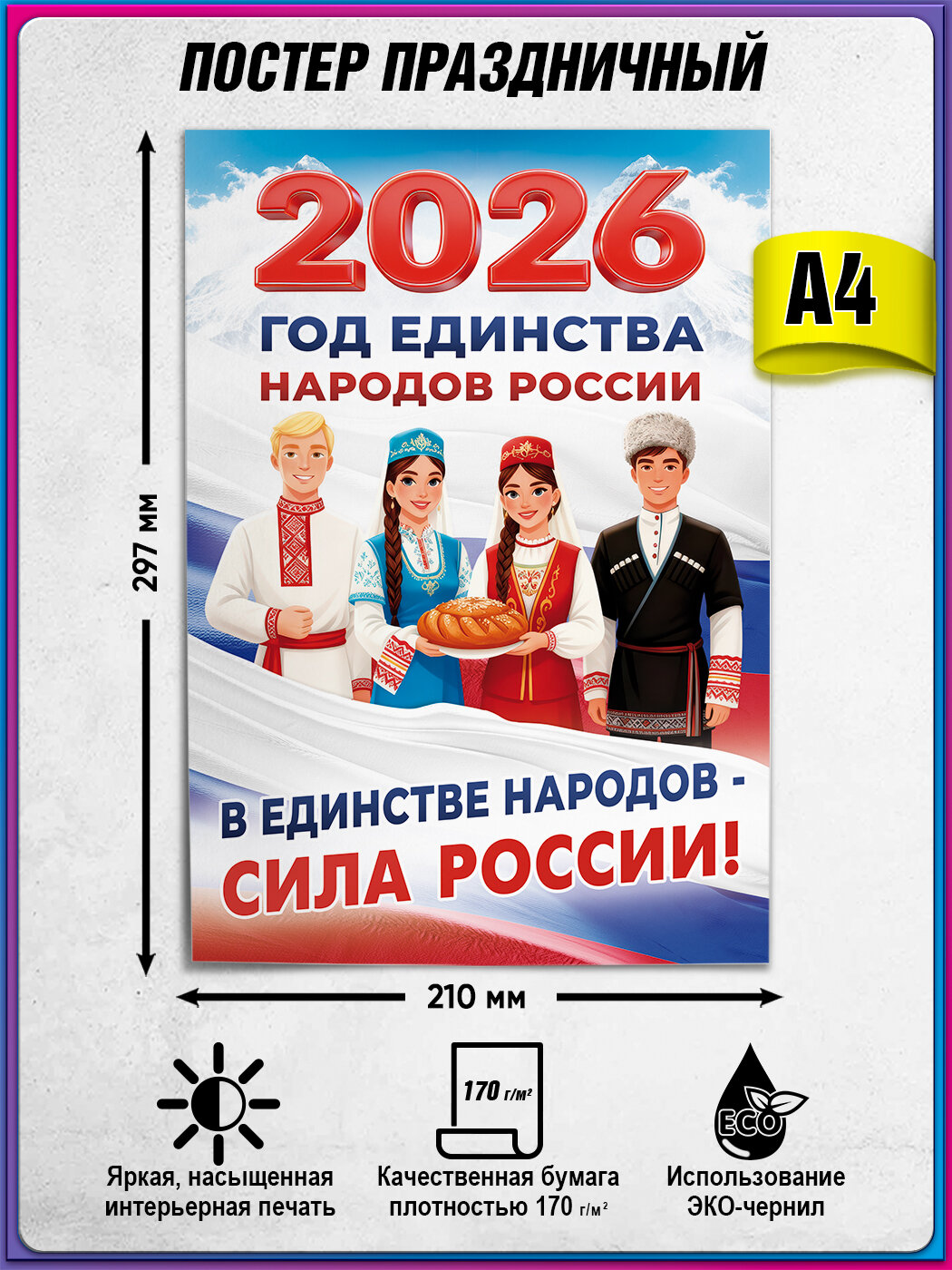 Праздничный плакат, постер к 2026 году единства народов России / А-4 (21x30 см.)