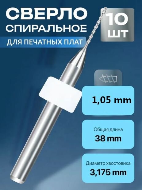Набор сверл спиральных для печатных плат 1,05 мм, 10 шт.