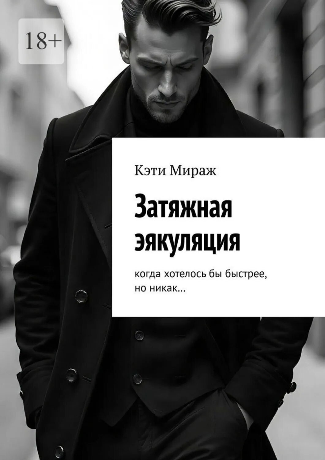 Затяжная эякуляция. Когда хотелось бы быстрее, но никак… [Цифровая книга]