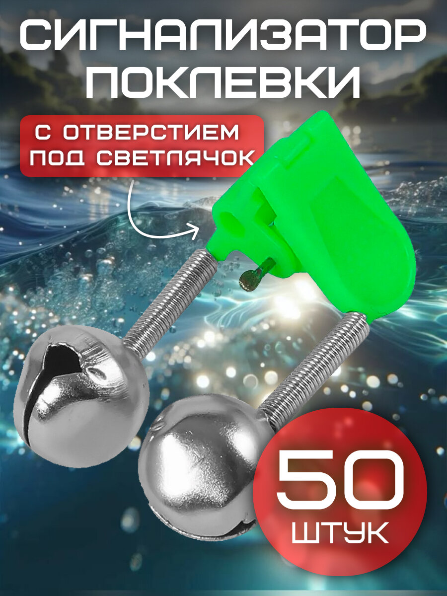 Сигнализатор поклёвки рыболовный колокольчик 50 шт
