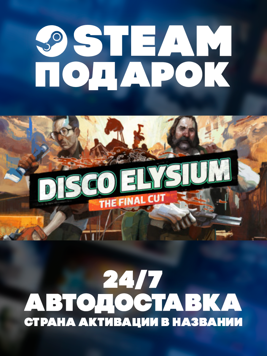Игра Disco Elysium - The Final Cut Подарок для Аккаунта Steam PC (ПК) | Страна Активации: Страны СНГ (Кроме РФ/РБ) | Автовыдача 24/7