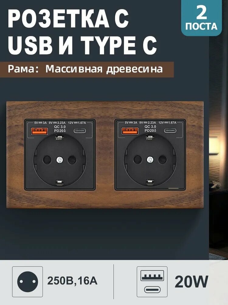 Двойная Розетка с USB QC 3.0, Type-C PD 20W, Рамка Массивная Древесина, 2 Порта,153*82 мм, цвет Чёрный