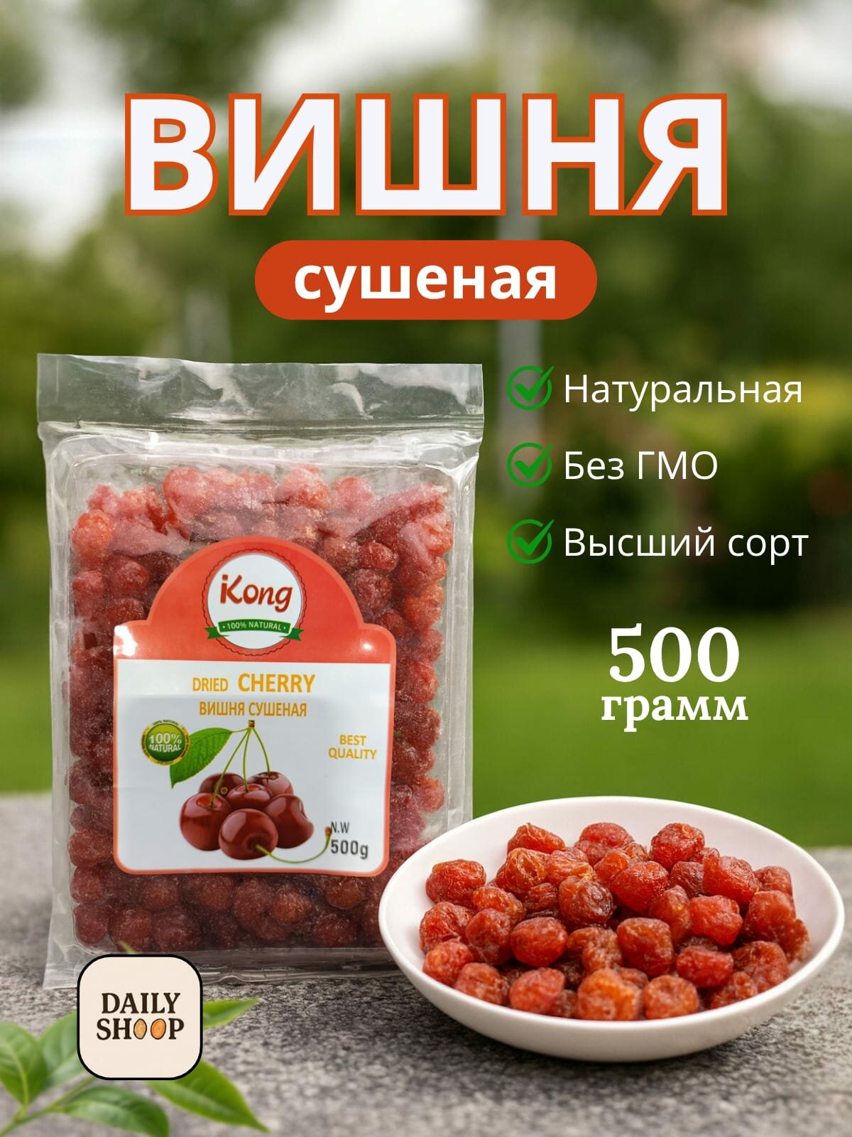 Вишня сушеная вяленая, 500 г, свежий урожай