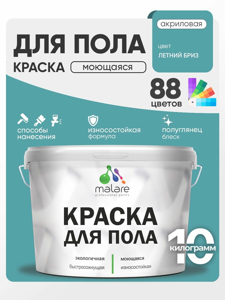 Краска Malare для пола акриловая, для внутренних работ, экологичная без запаха, быстросохнущая, моющаяся, полуглянцевая, летний бриз, 10 кг