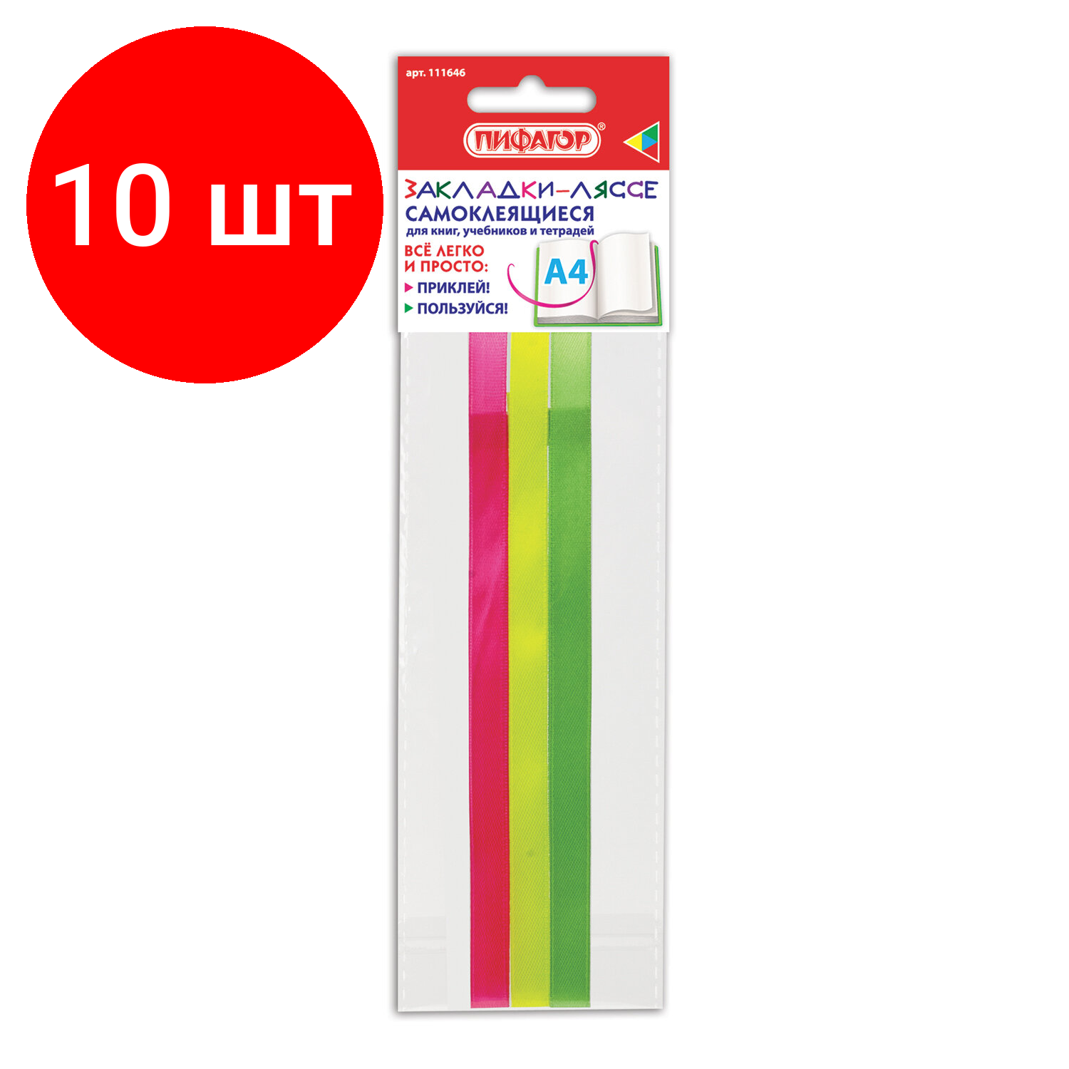 Комплект 10 шт, Закладки-ляссе "неон" для книг А4 (длина 38 см) пифагор, клейкий край, 3 ленты, 111646
