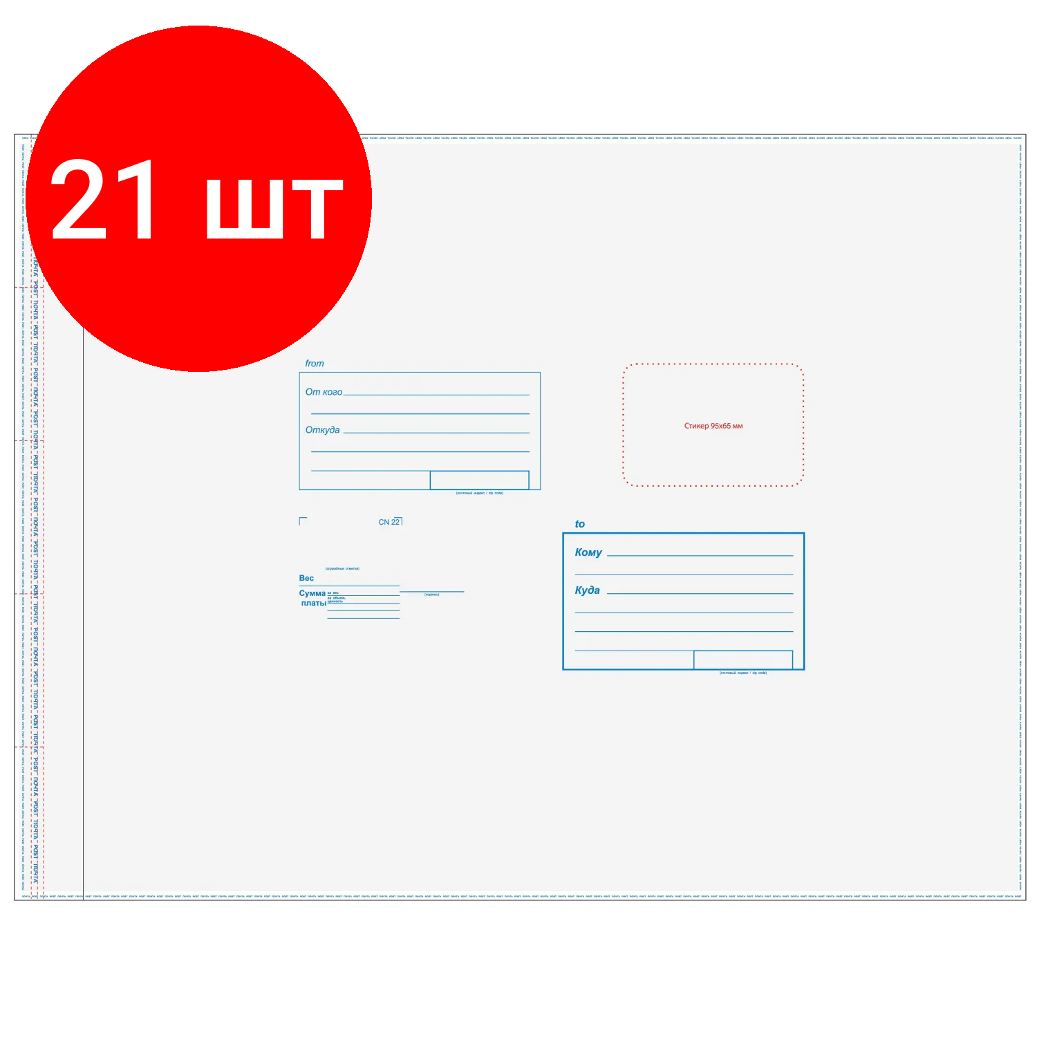 Комплект 21 штук, Пакет почтовый из 3-х сл. п/э 485х615 стрип