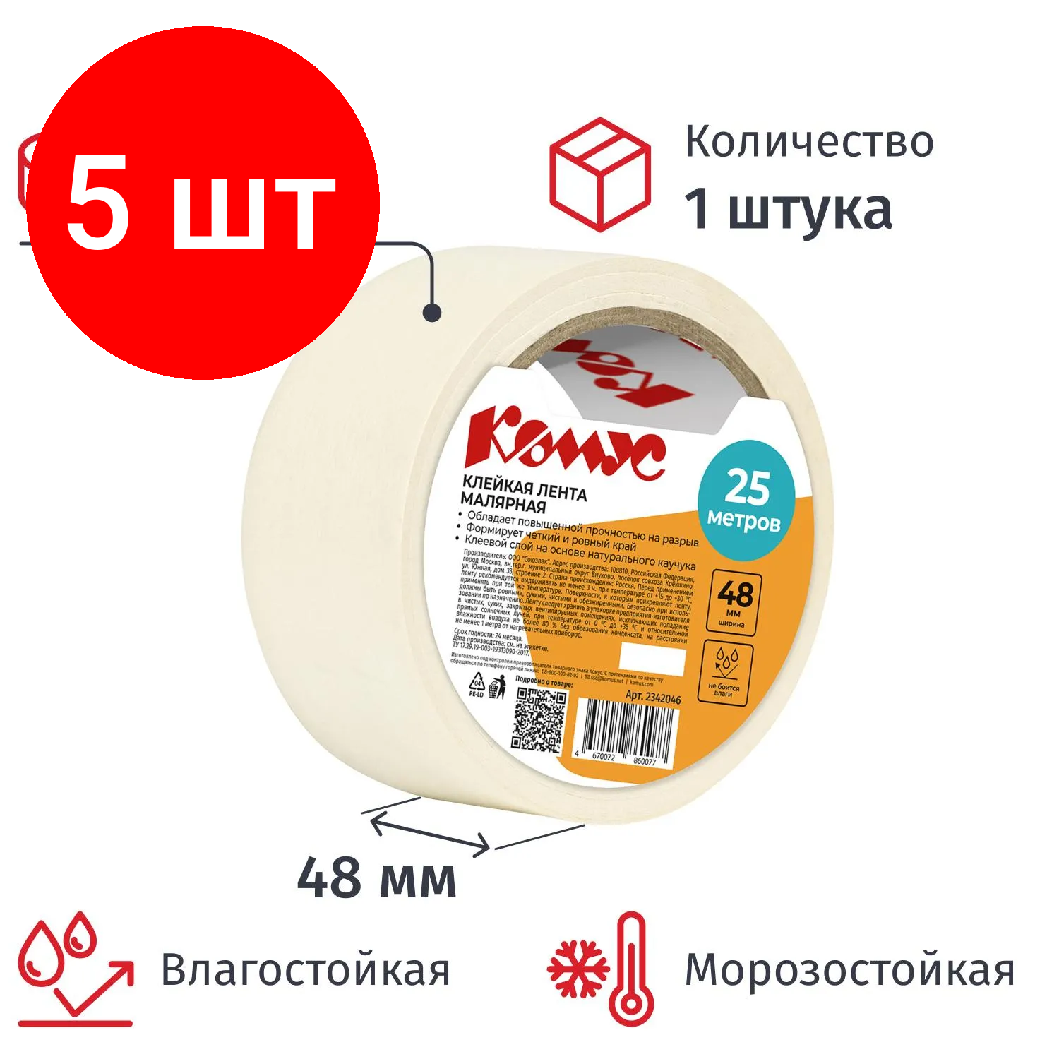 Комплект 5 штук, Клейкая лента малярная Комус 48ммх25м