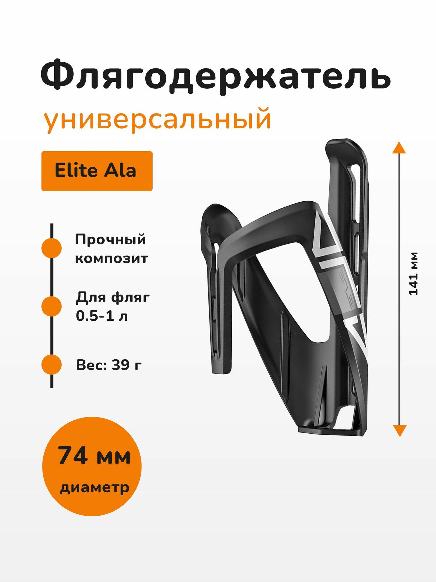 Флягодержатель Elite Ala черно-белый