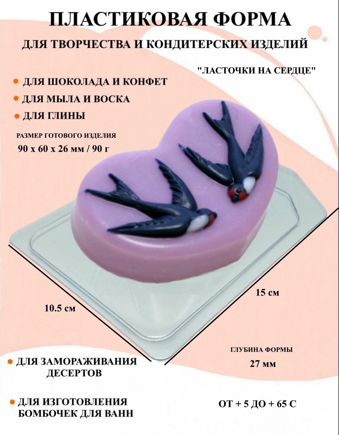 Пластиковая форма Ласточки на сердце , формы для творчества, для шоколада и желе, молд, для свечей, для мыла, для льда, форма для десертов, для мыла и глины