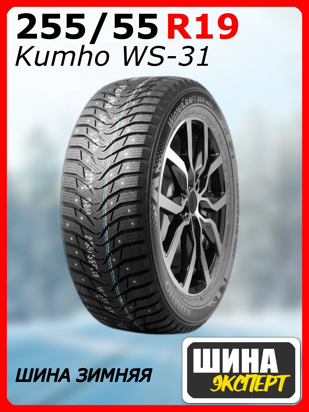 Шина зимняя шипованная Kumho 255/55/19 T 111 WinterCraft Ice WS31 XL Ш. для легковых автомобилей 2232543
