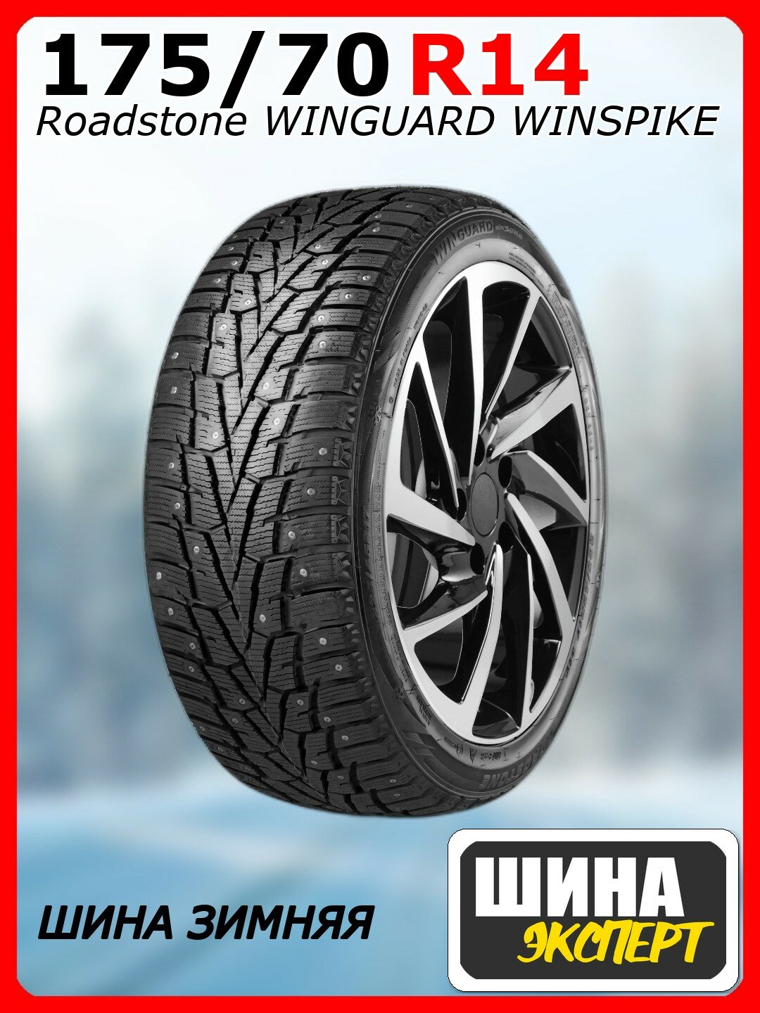 Шина зимняя шипованная Roadstone 175/70/14 T 84 Winguard WinSpike Ш. для легковых автомобилей R11831