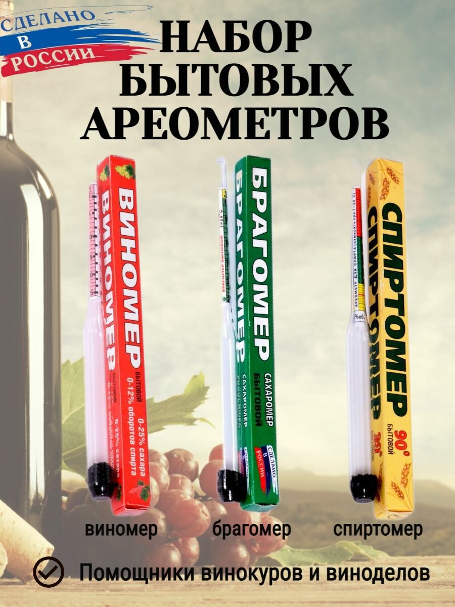 Набор спиртометров (спиртомер, виномер, брагомер) для самогоноварения для виноделия для измерения крепости