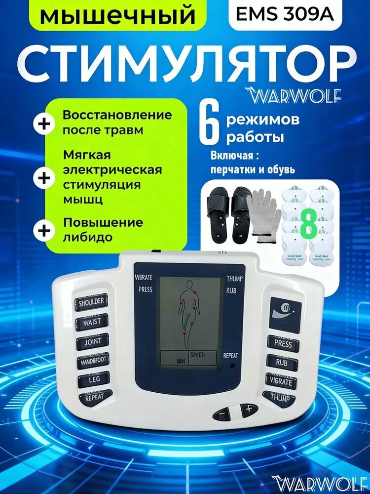 Миостимулятор для тела EMS 309A импульсный / Мышечный стимулятор, антицеллюлитный массажер для лечения, похудения, физиотерапии
