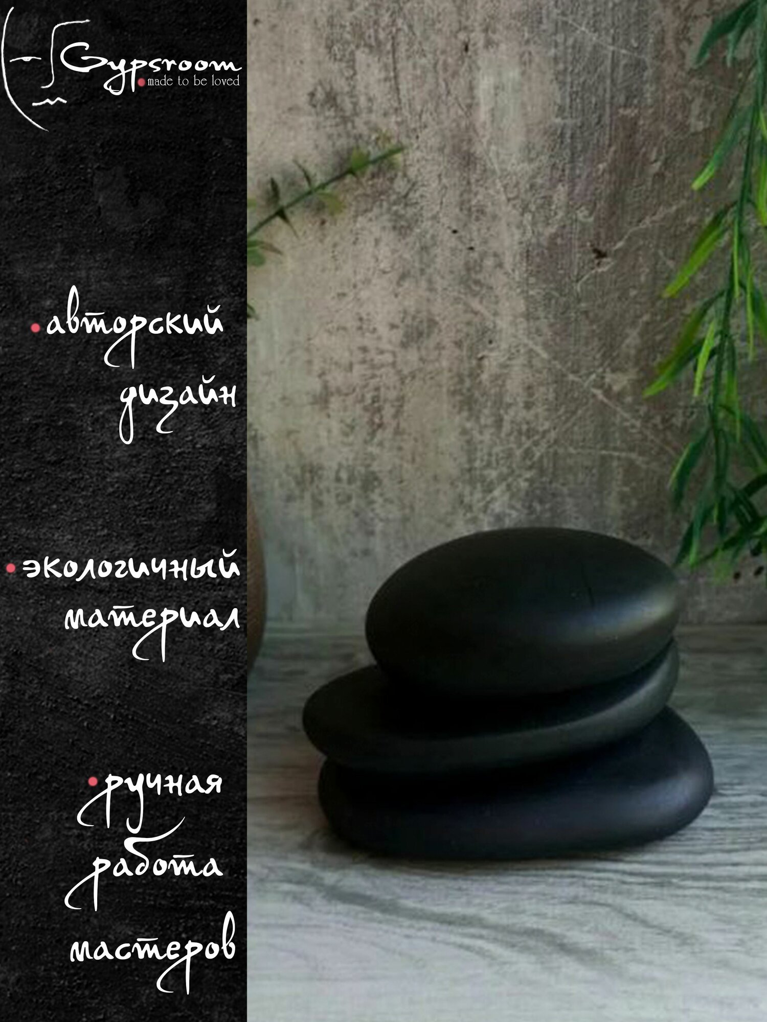 Интерьерный набор из гипса "Камни" тёмный