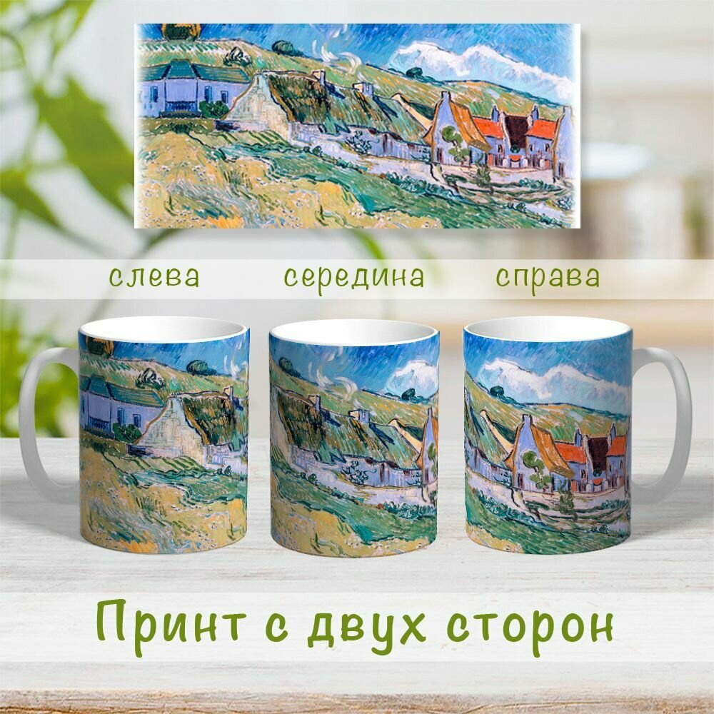 Кружка керамическая Группа дач Ван Гог