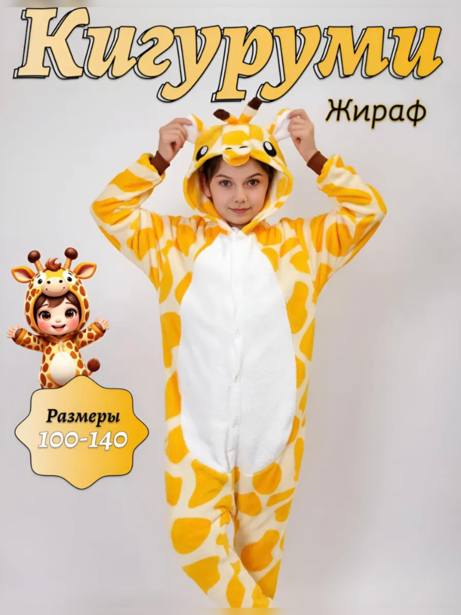 Кигуруми Жираф