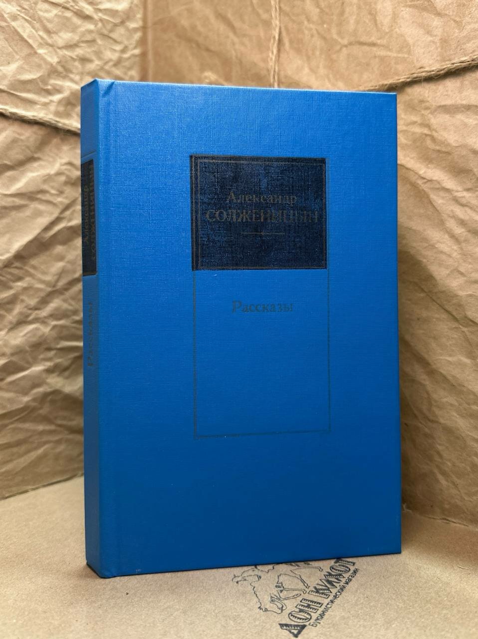 Александр Солженицын. Рассказы