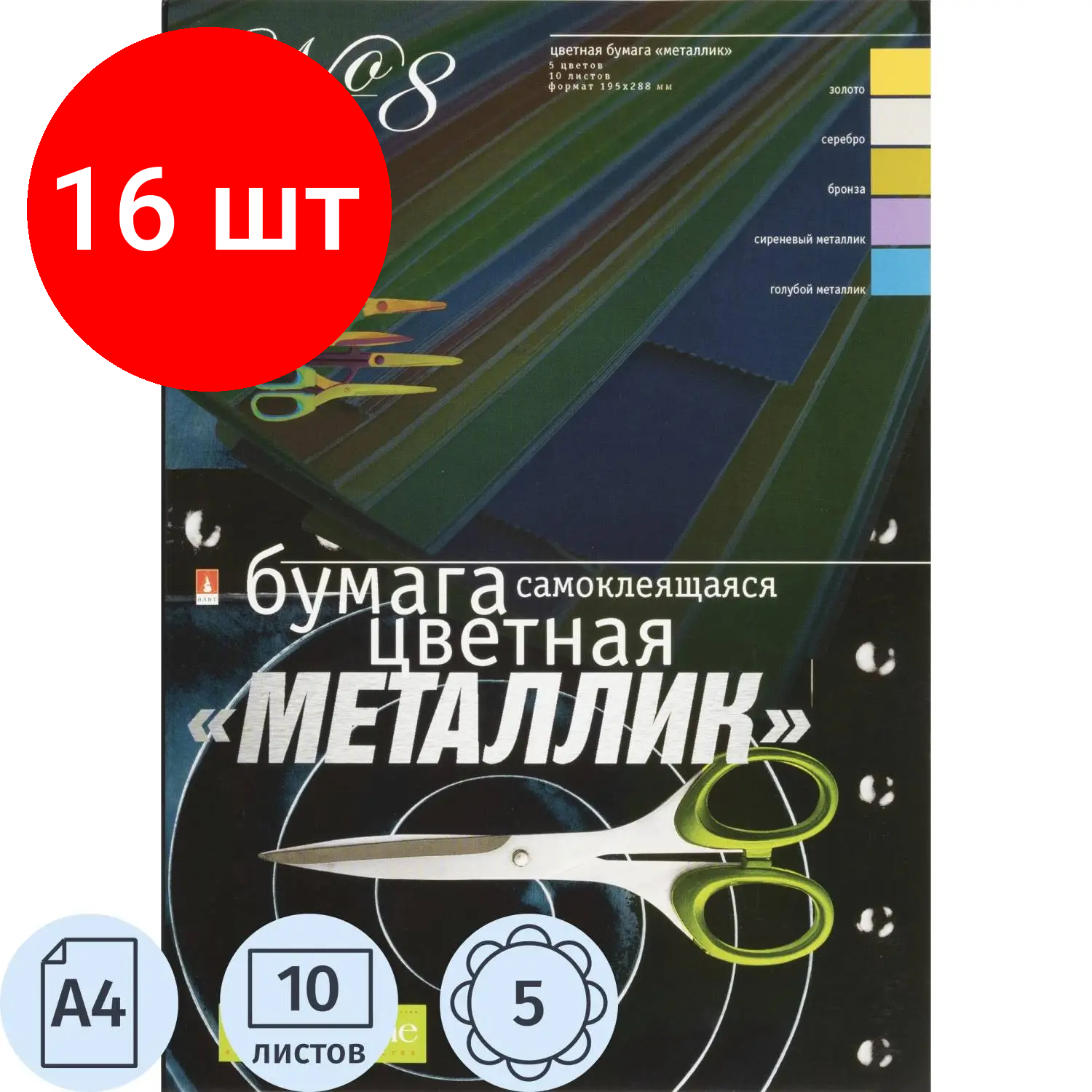 Комплект 16 упаковок, Бумага цветная набор №8 цв. бумаги самокл. а4 5 цв.10л металлик 11-410-35