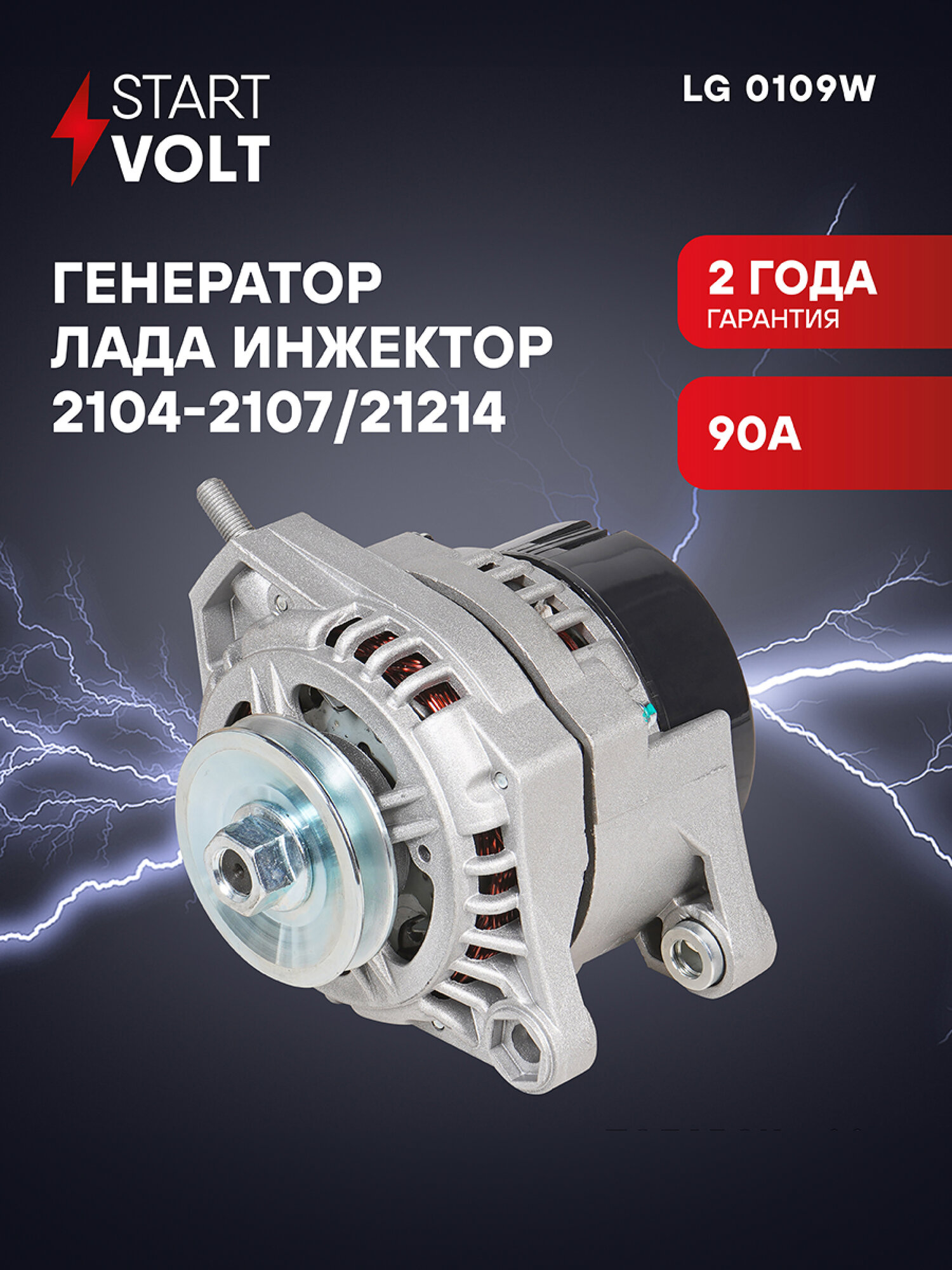 Генератор для автомобилей Лада 2104-21073/21214 с инж. дв. 90А LG 0109W StartVolt