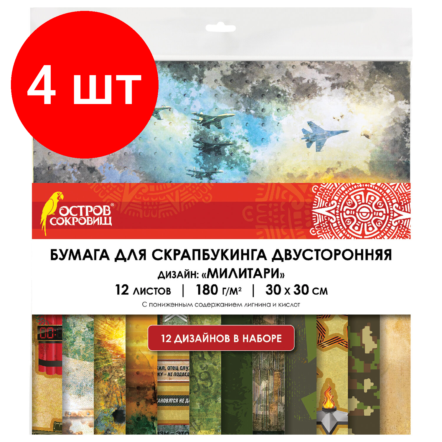 Комплект 4 шт, Бумага для скрапбукинга 30х30 см "Милитари", двусторонняя, 12 листов, 180 г/м2, остров сокровищ, 665436