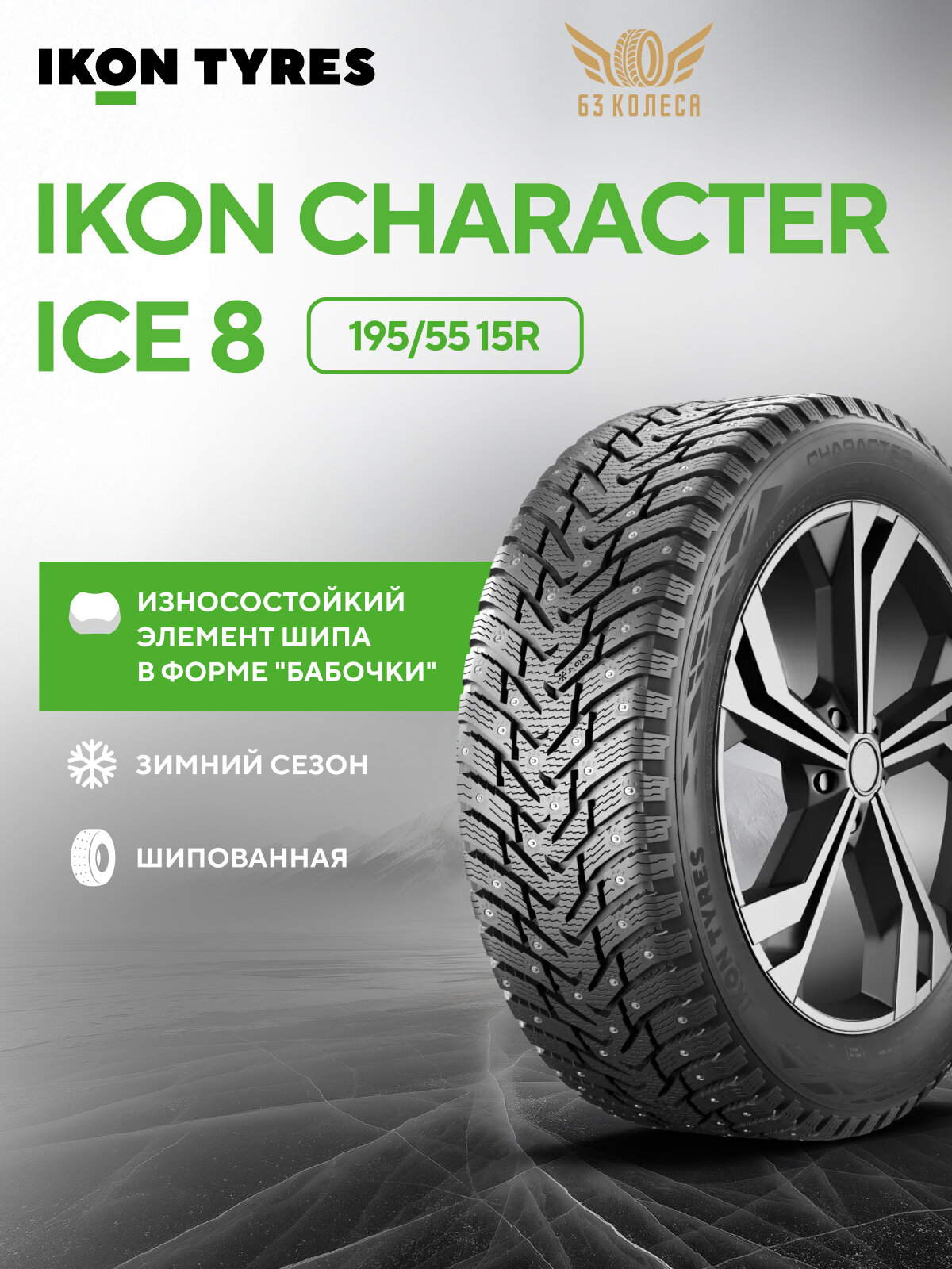 Легковые шины Ikon Tyres Character Ice 8 195/55 R15 XL 89T Шип