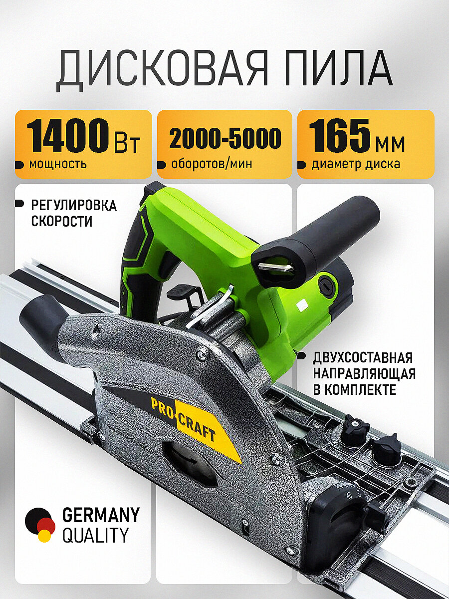 Пила дисковая KR2100 Procraft 1400 Вт, 165 мм, пропил 59 мм, 2000-5000 об/мин, направляющая 140 см