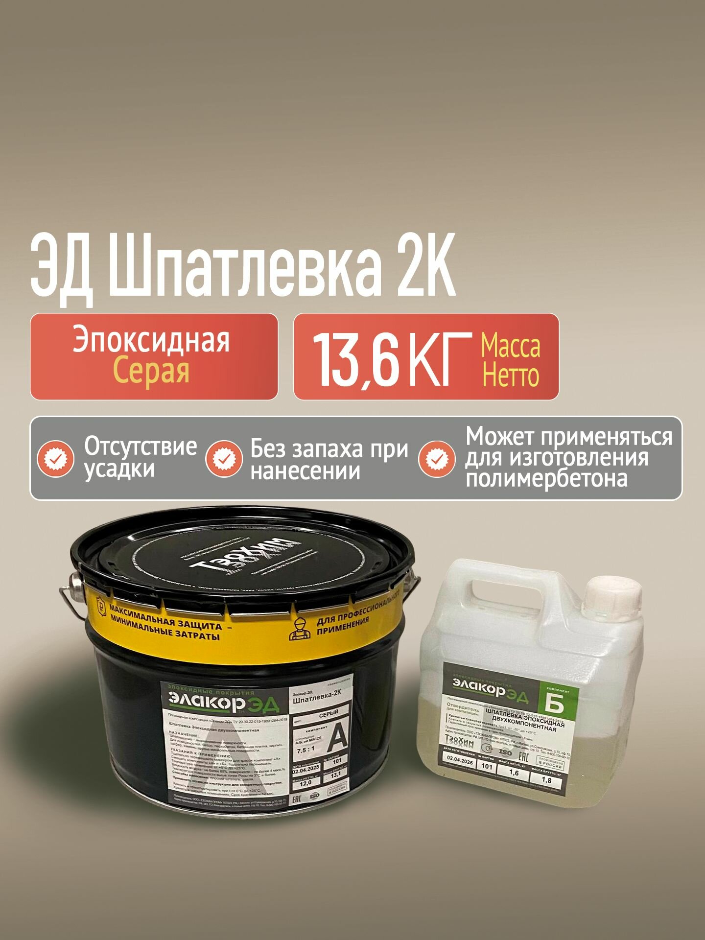 ЭД Шпатлевка 2К 13,6 кг. - Эпоксидная, двухкомпонентная шпатлевка по бетону, ремонтный состав для пола Элакор.