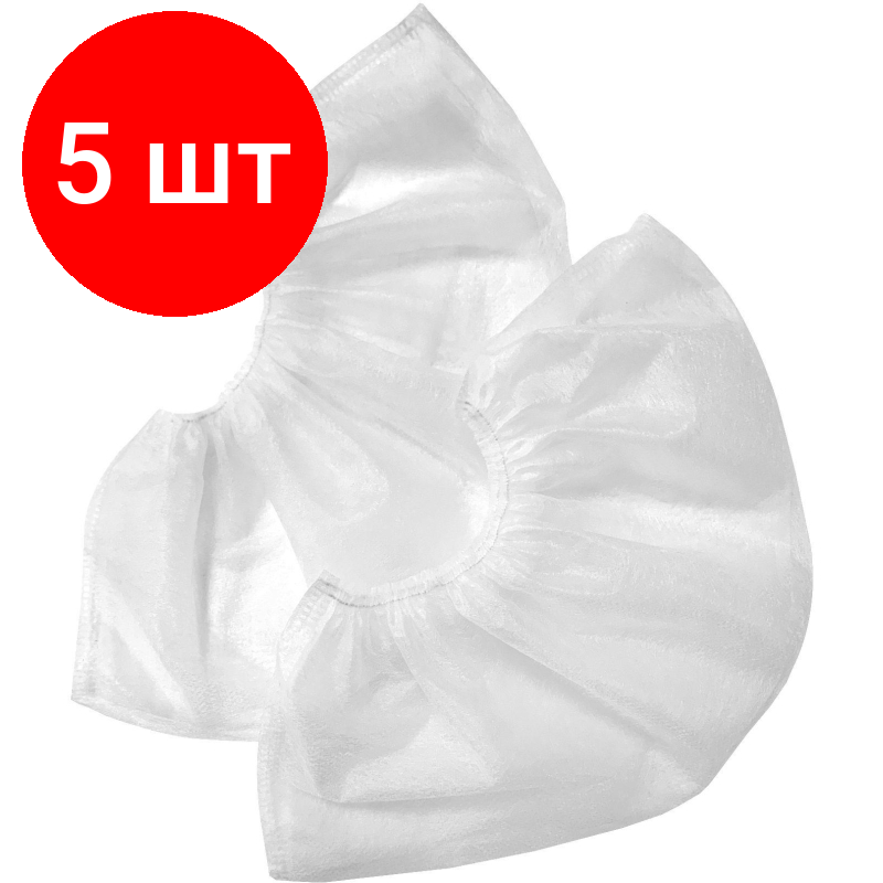 Комплект 5 упаковок, Бахилы стандарт(С) МСП20С, M в брикете, бел, 50 пар/уп