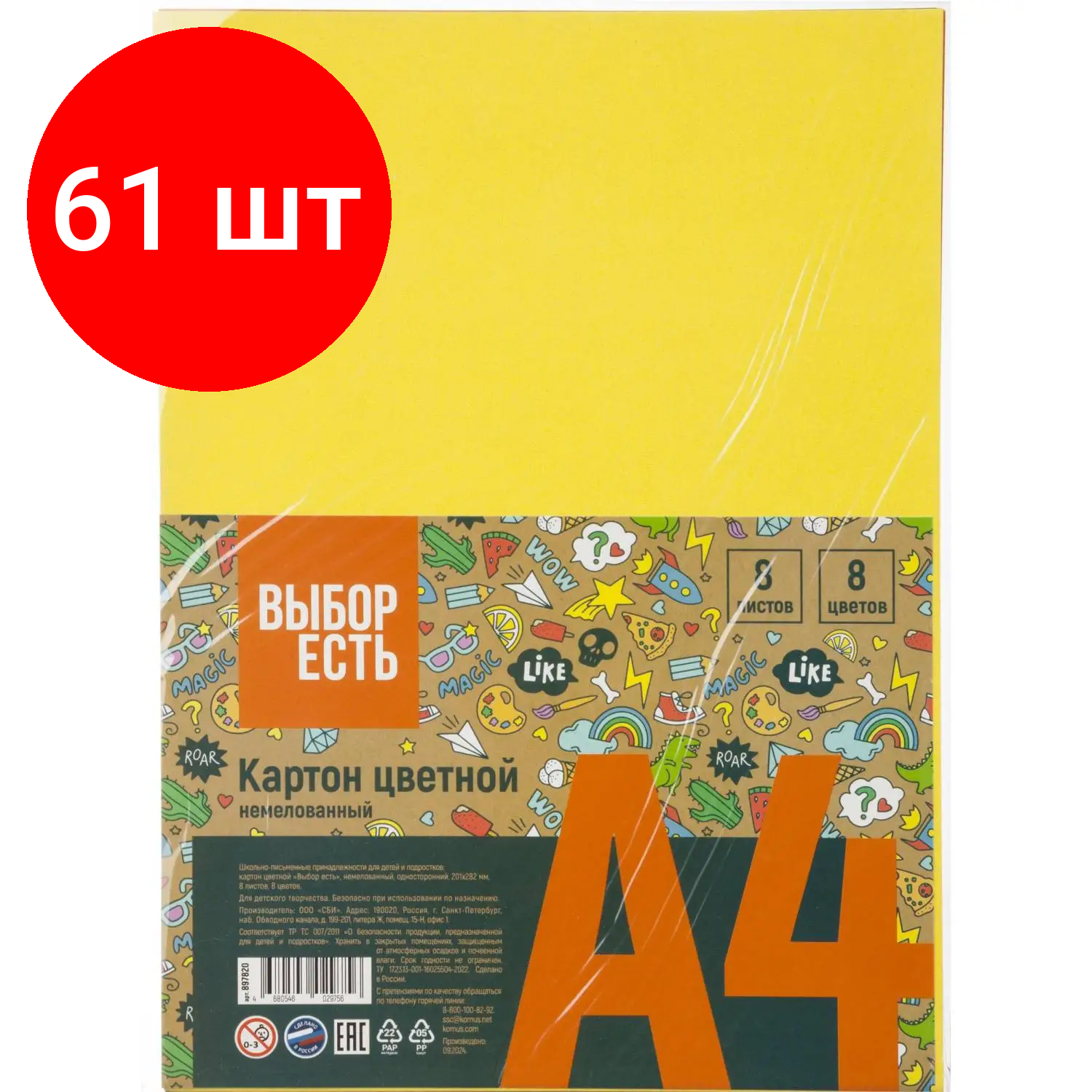 Комплект 61 штук, Картон цветной 8л.8цв. А4 немелованный Отличник