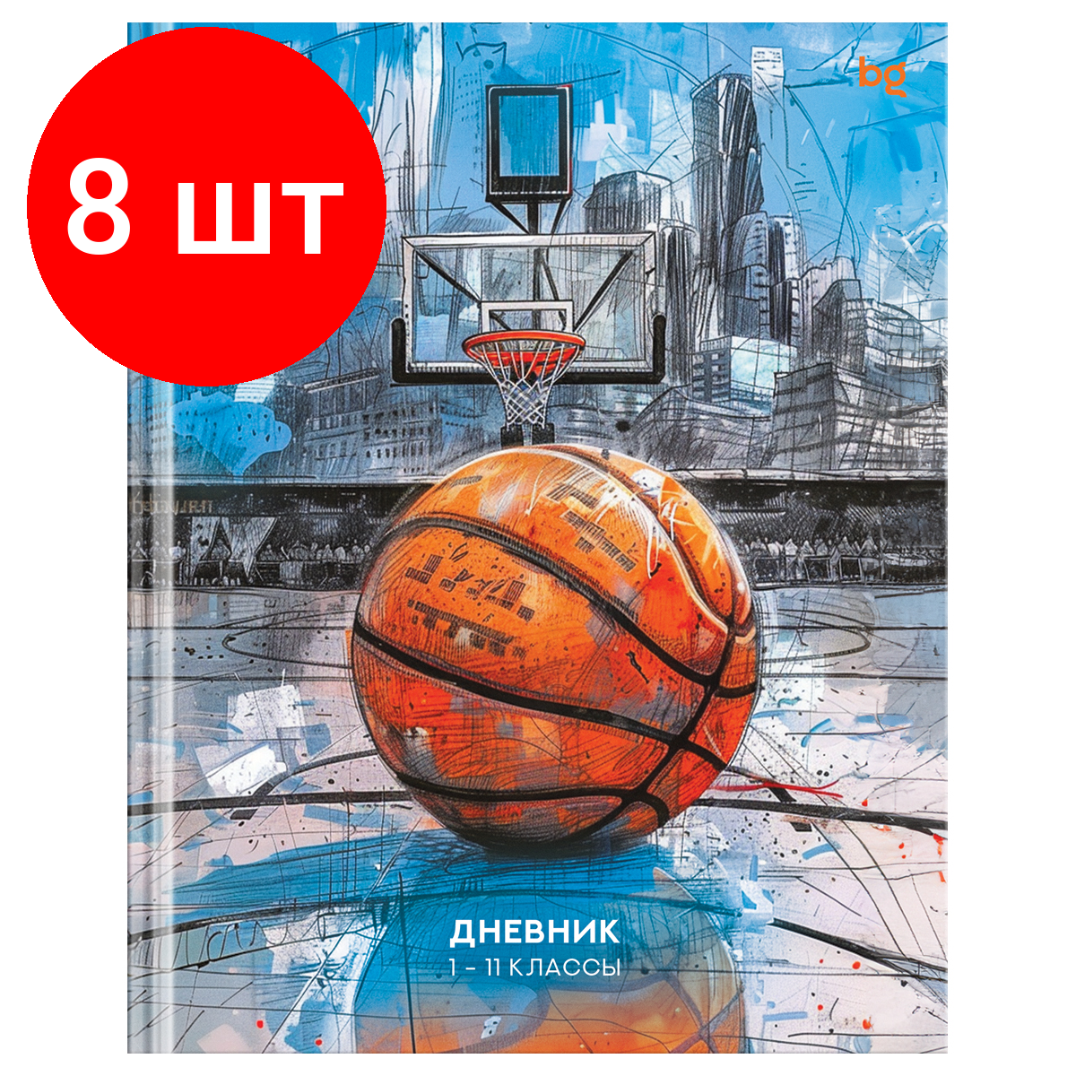 Комплект 8 шт, Дневник 1-11 кл. 40л. (твердый) BG "Basketball sketch", матовая ламинация