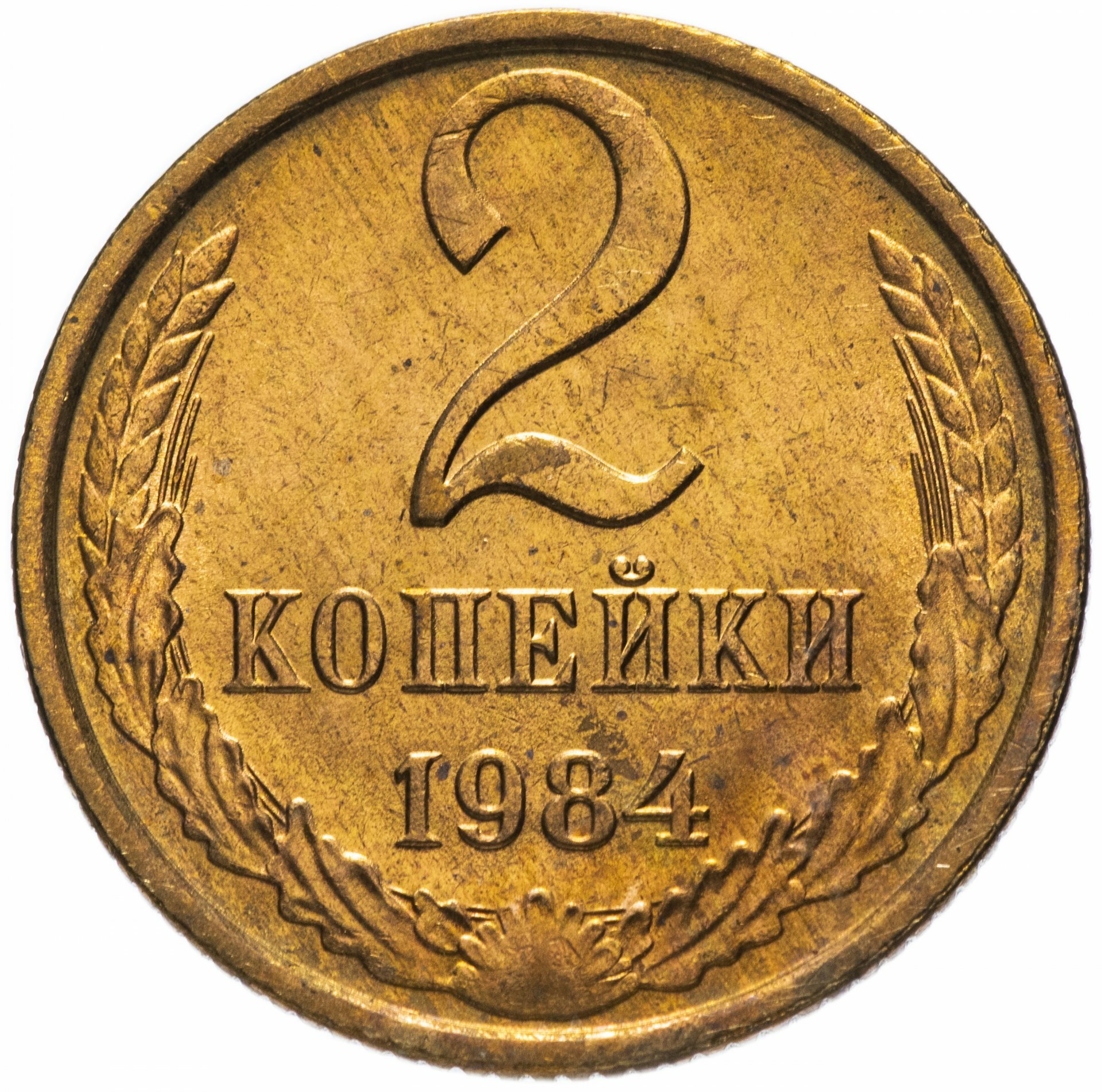 2 копейки 1984 яркий штемпельный блеск, Латунь, в сохранности AU-UNC