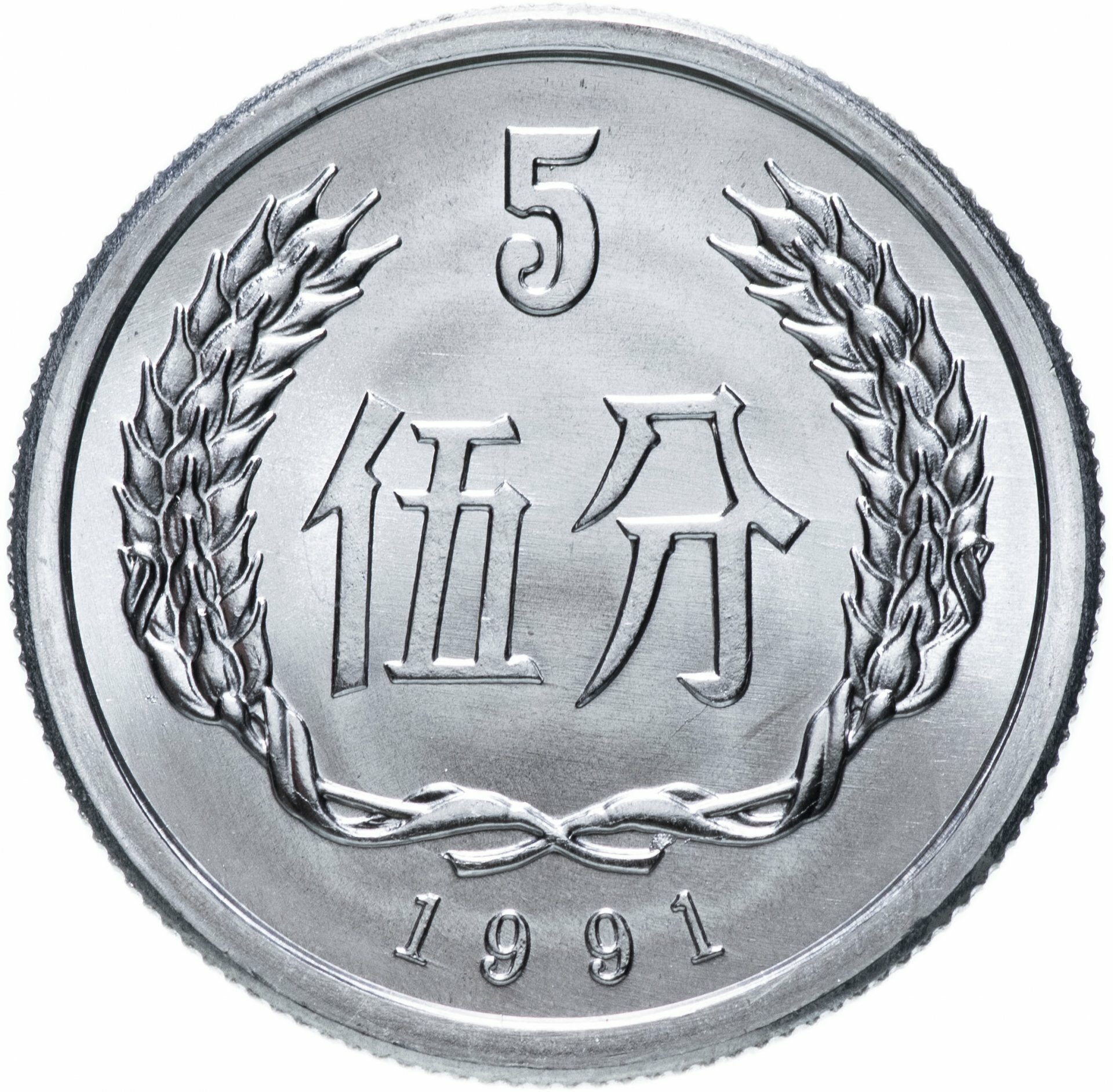 Китай 5 фыней фэней, fen 1991, Алюминий, в сохранности UNC